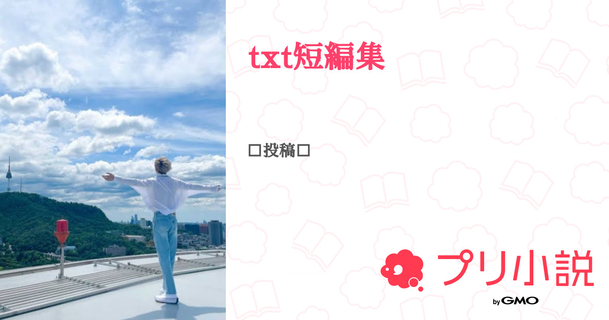 txt短編集 - 全10話 【連載中】（るぃ🤍さんの小説） | 無料スマホ夢小説ならプリ小説 byGMO